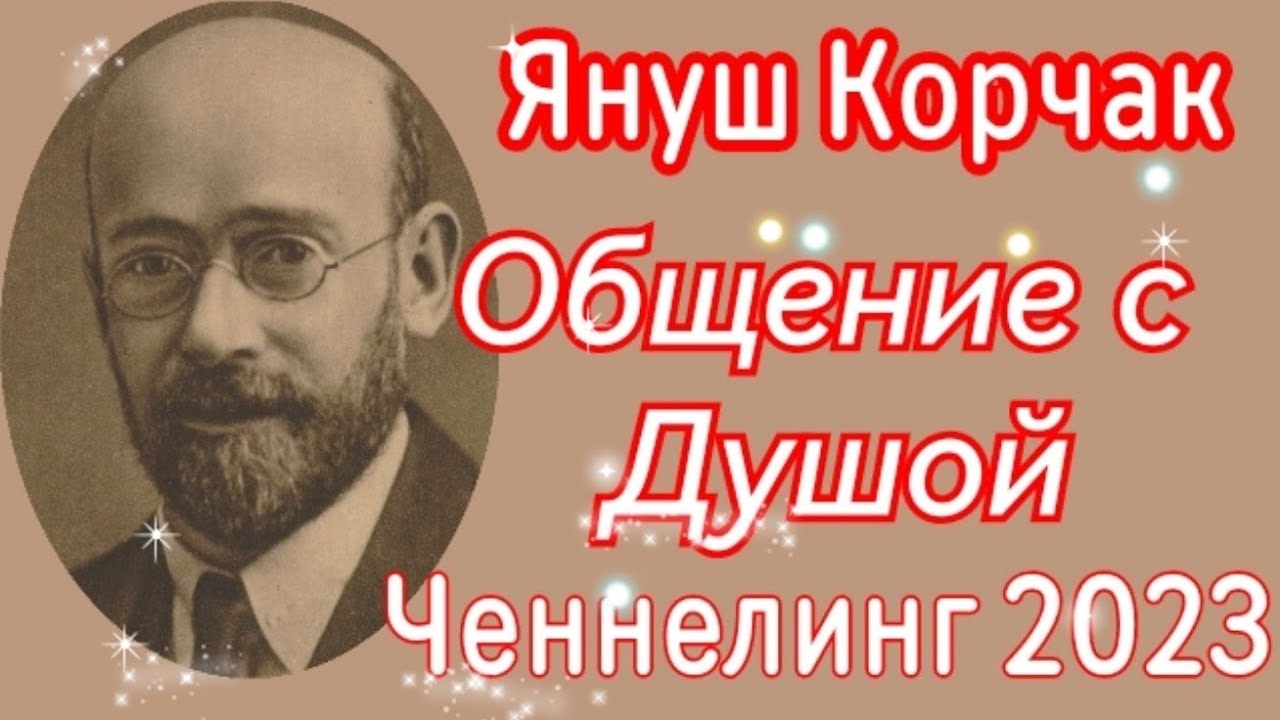Общение с Душой.Ченнелинг. Януш Корчак