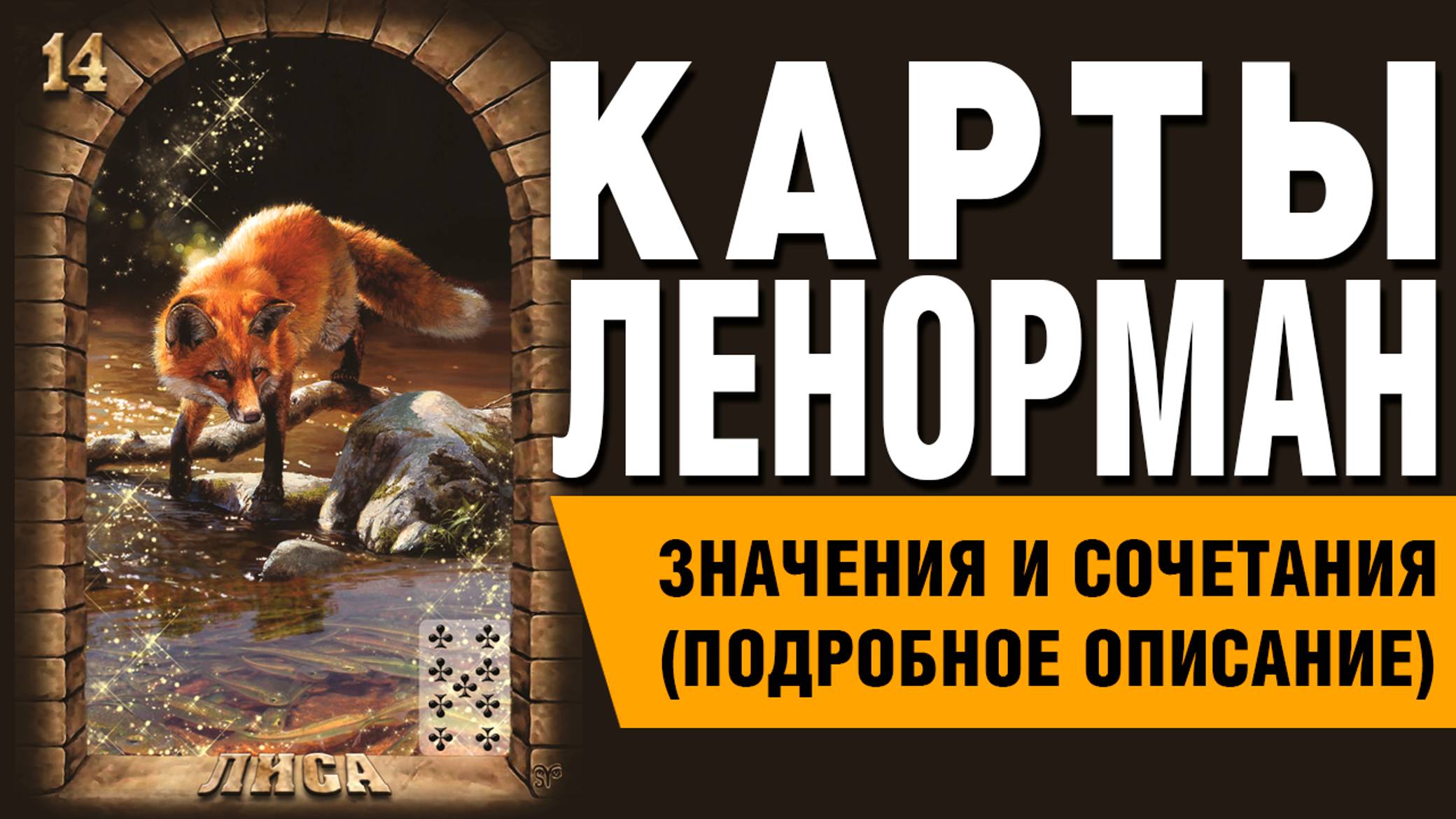 ЛЕНОРМАН | Значения и сочетания | 14. Лиса