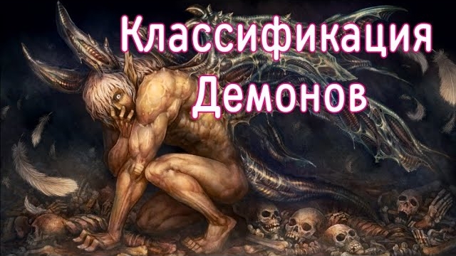 Классификация Демонов. Имена Демонов Ада. Служители дьявола.
