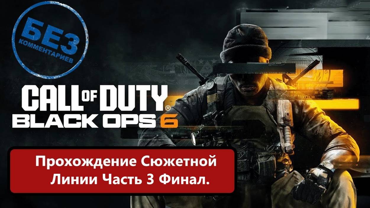 Call Of Duty Black Ops 6 прохождение сюжетной линии. Часть 3 финал.