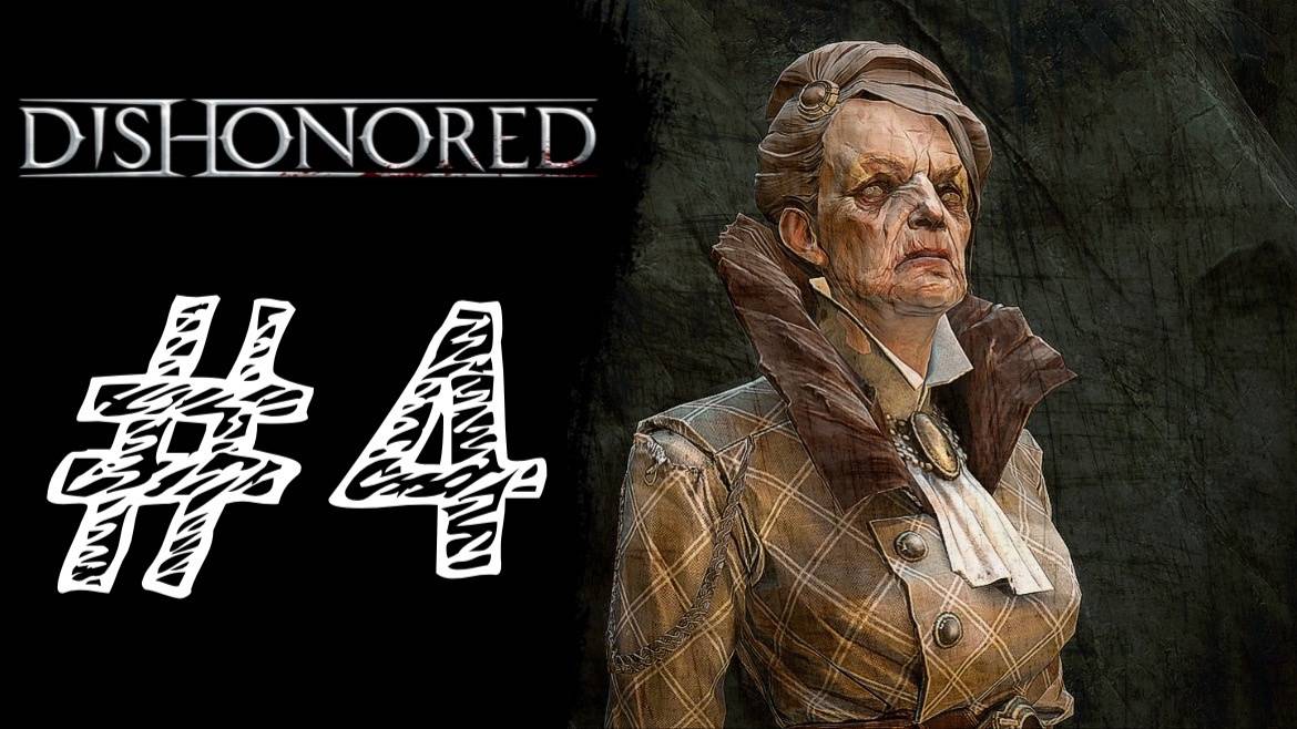 СТАРАЯ ВЕТОШЬ. Прохождение #4 - Dishonored
