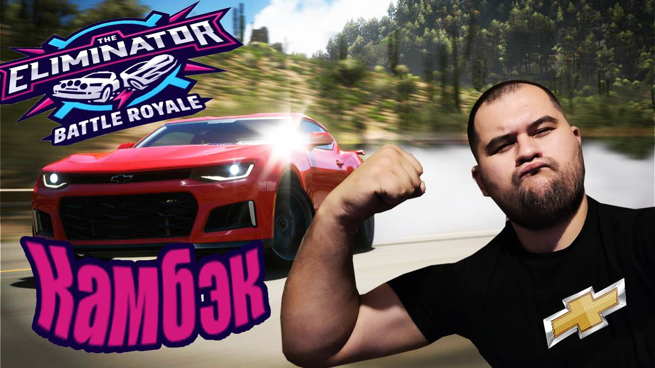 Камаро - люблю и ненавижу/ Вышибала Forza Horizon 5