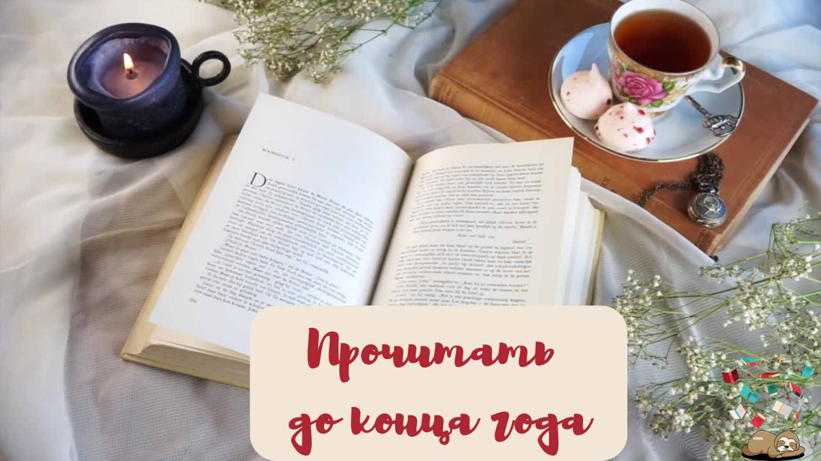 Прочитать до конца года! 25+ книг