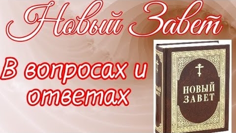 Новый Завет в вопросах и ответах.