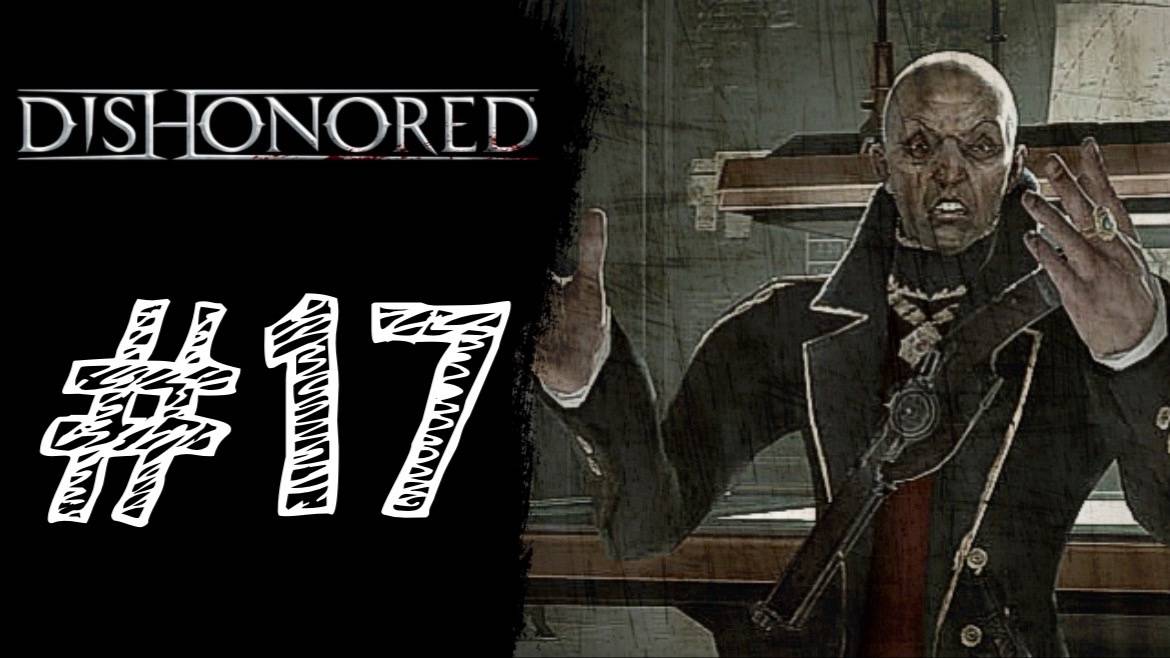 ЛОРД-РЕГЕНТ ВСЁ. Прохождение #17 - Dishonored