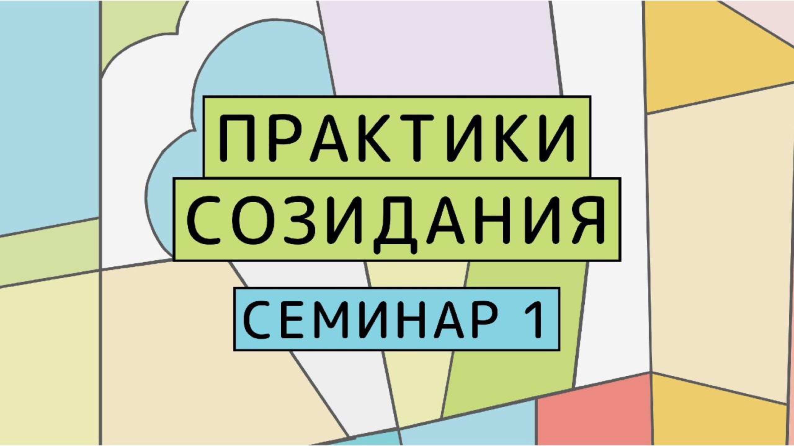 Семинар "Гибкость" | Программа "Практики созидания"