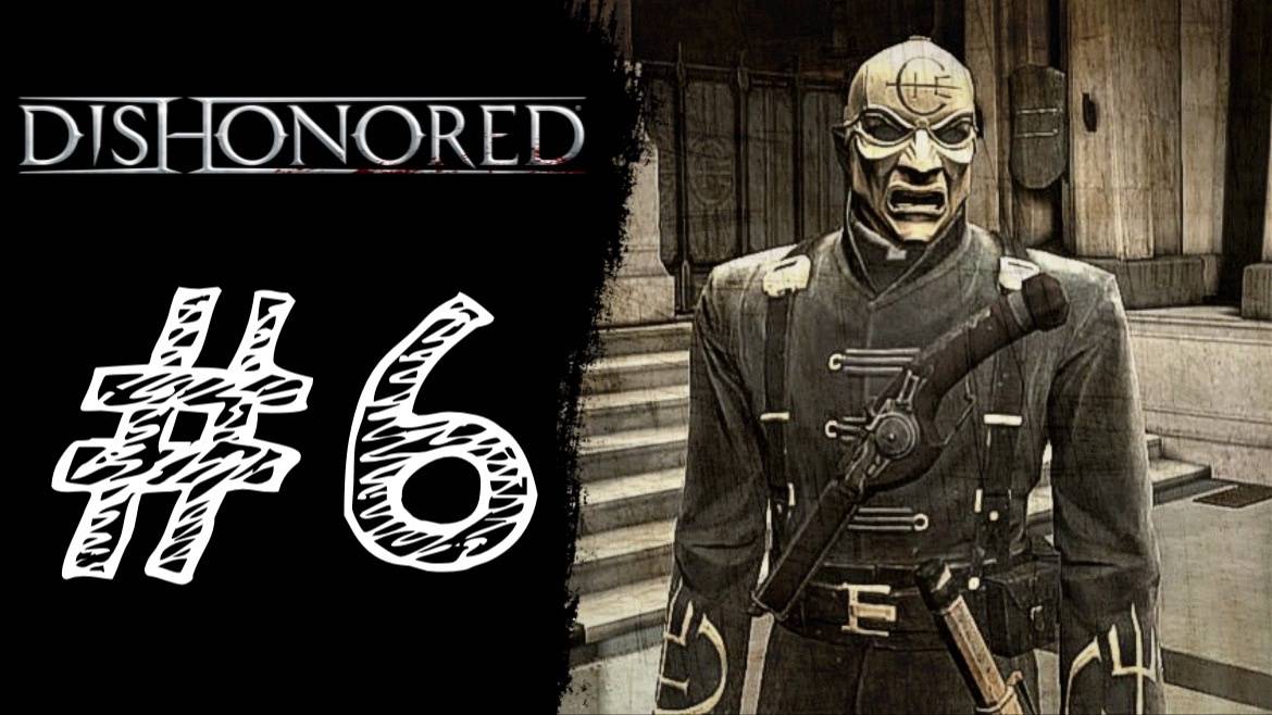 ОНИ НАДЕЛИ МАСКИ. Прохождение #6 - Dishonored