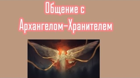 Общение с Архангелом-Хранителем. Регрессивный гипноз.