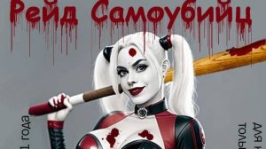 Рейд самоубийц