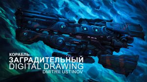 Заградительный космический корабль | Defensive Starship
