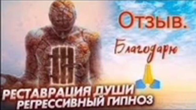 Регрессивный гипноз отзывы.Реставрация Души.