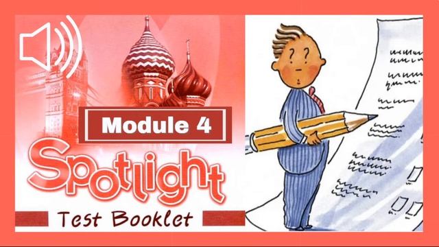 Аудиоприложение | Spotlight 7 | Test Booklet | Английский в фокусе | 7 класс | Контрольные работы