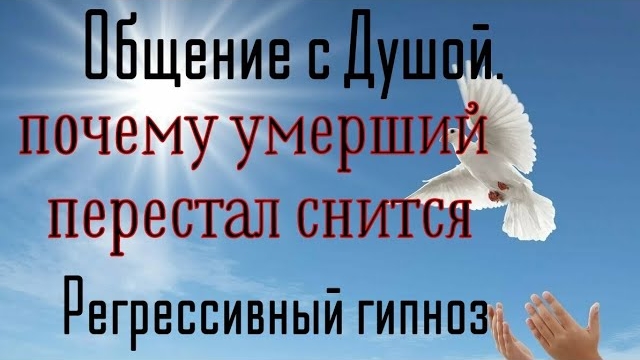 Общение с Душой.Почему умерший перестал сниться.Регрессия.