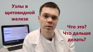 Узлы в щитовидной. Что это? Что дальше делать? (Узловой зоб)