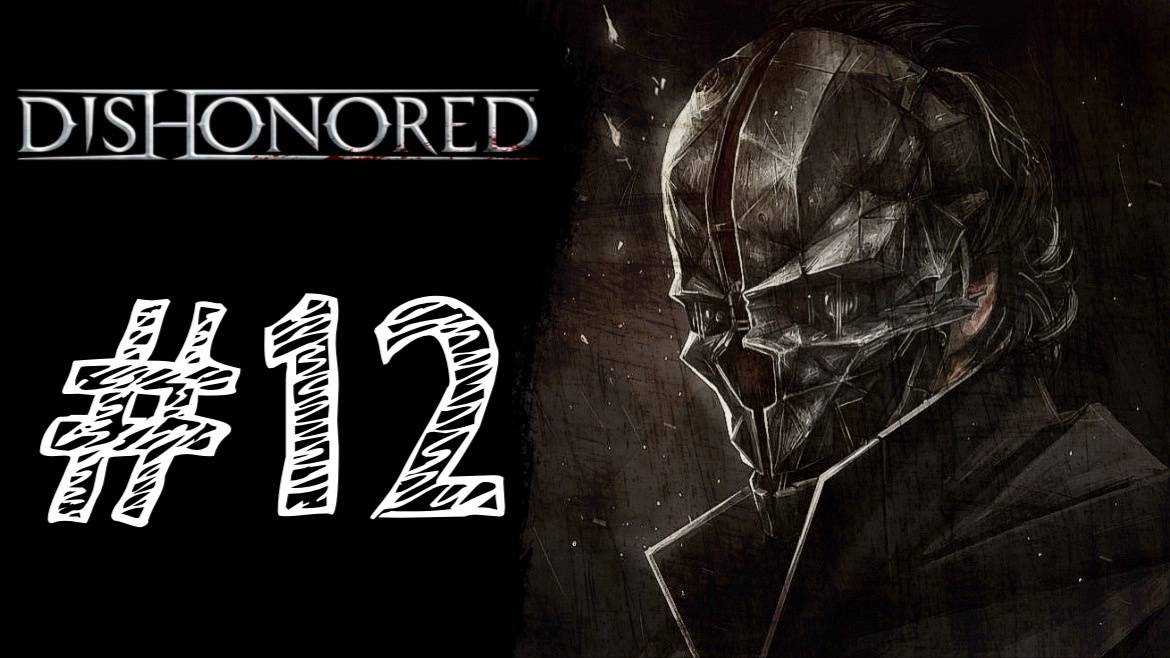 ИДЕАЛЬНО. Прохождение #12 - Dishonored