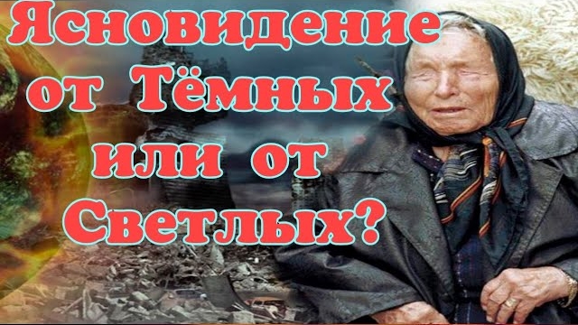 Ясновидение от Светлых или от Темных?