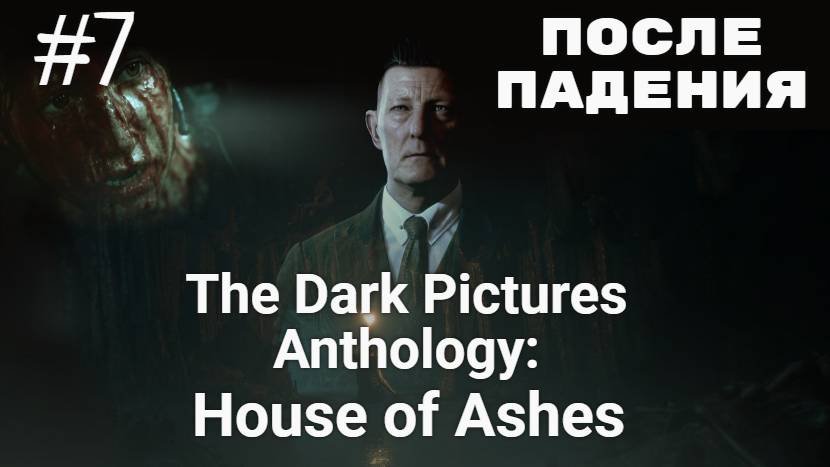 The Dark Pictures: House of Ashes. Глава 7. После падения.