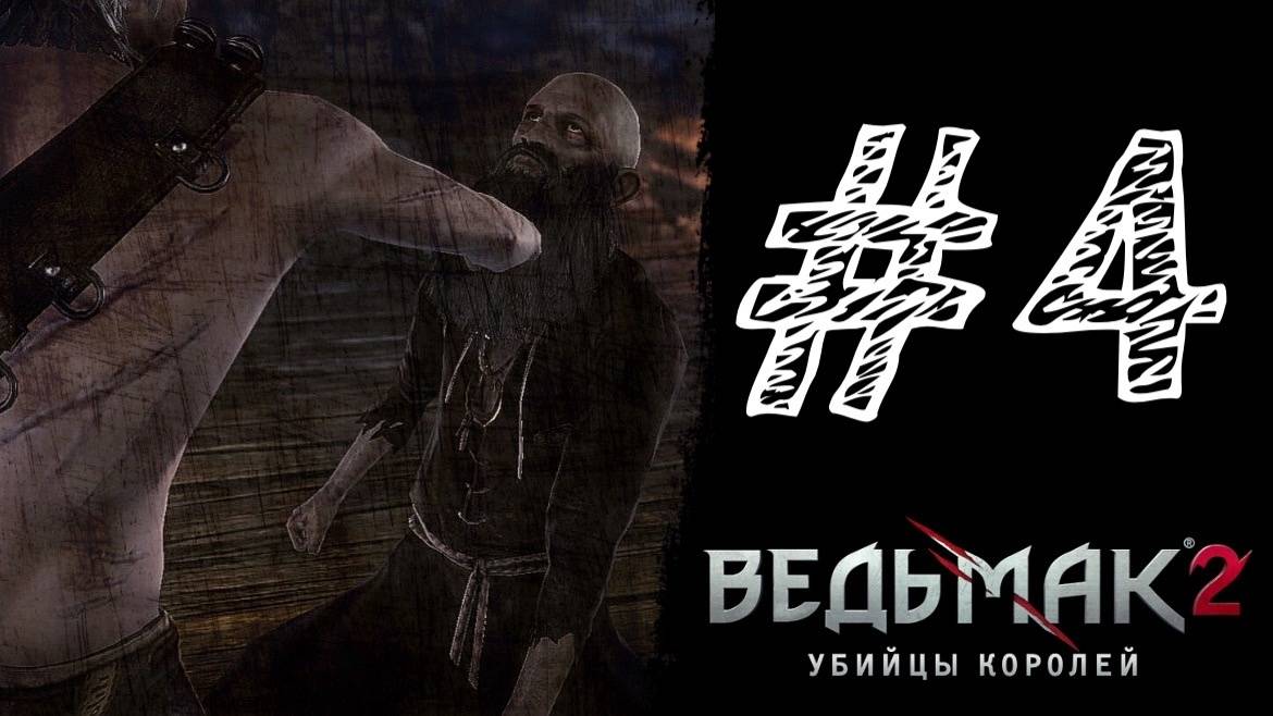 ПОДПОЛЬНЫЕ БОИ! Прохождение #4 - The Witcher 2: Assassins of Kings.