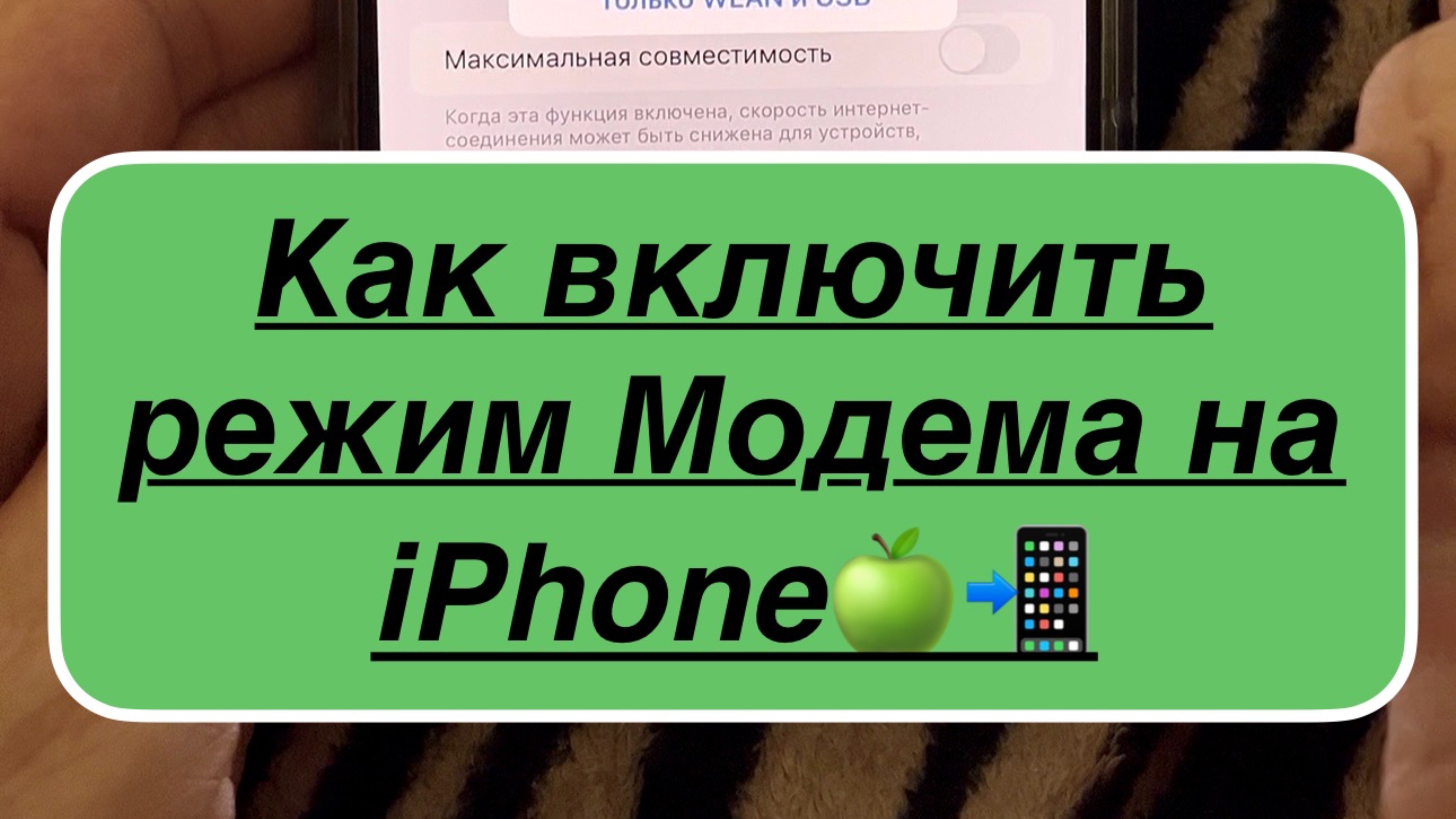Как добавить режим модема на iPhone 🍏 если он исчезает из меню #iphone
