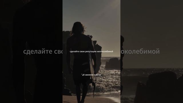 Очень многое зависит от репутации, берегите её ценою жизни | 5-ый закон власти #репутация #жизнь