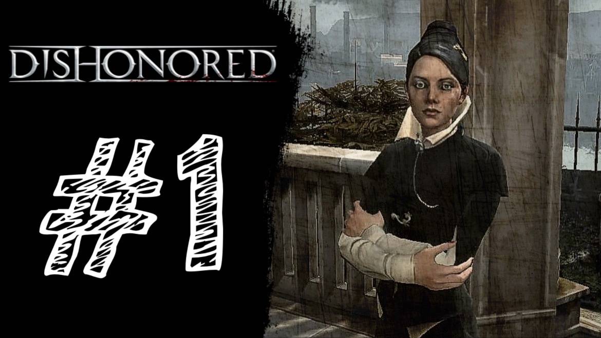 ПОДСТАВА! Прохождение #1 - Dishonored
