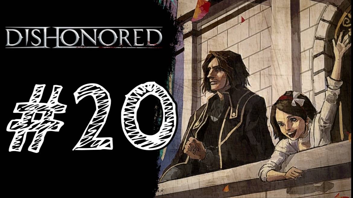 ФИНАЛ. ПЛОХАЯ КОНЦОВКА. Прохождение #20 - Dishonored