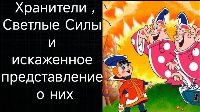 Светлые Силы, Хранители,Ангелы Хранители. Обязаны ли всегда отвечать?