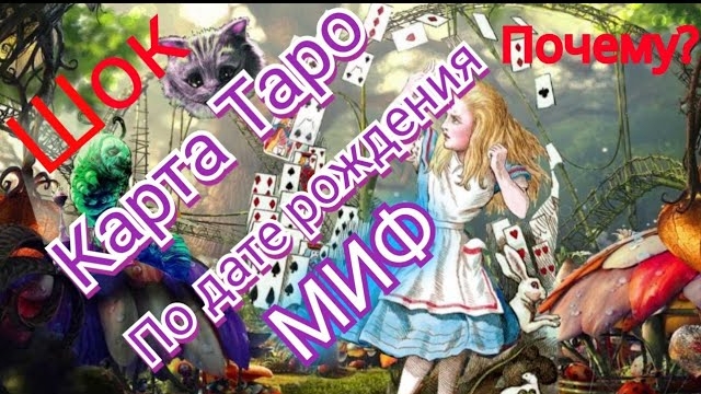Карта ТАРО по дате рождения -это миф от нумерологов. Почему?