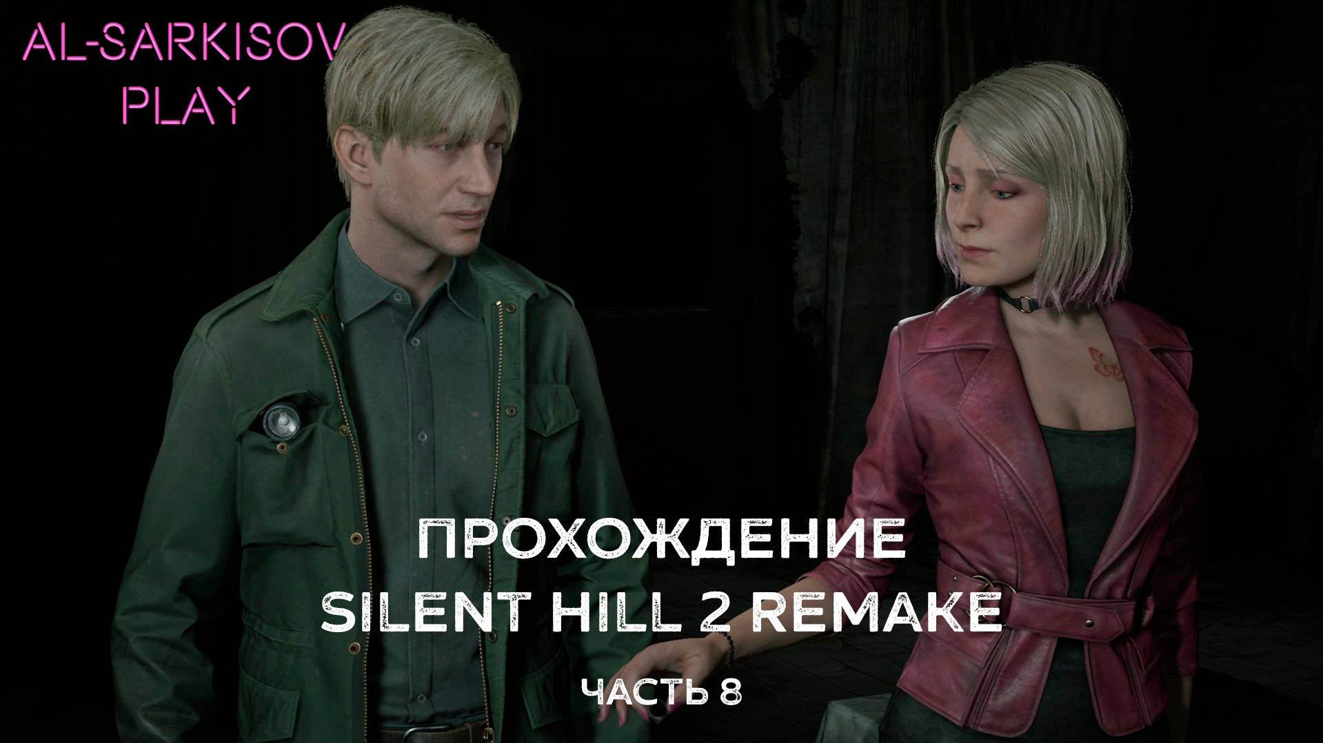 АЛЬТЕРНАТИВНАЯ БОЛЬНИЦА | Прохождение Silent Hill 2 Remake #8