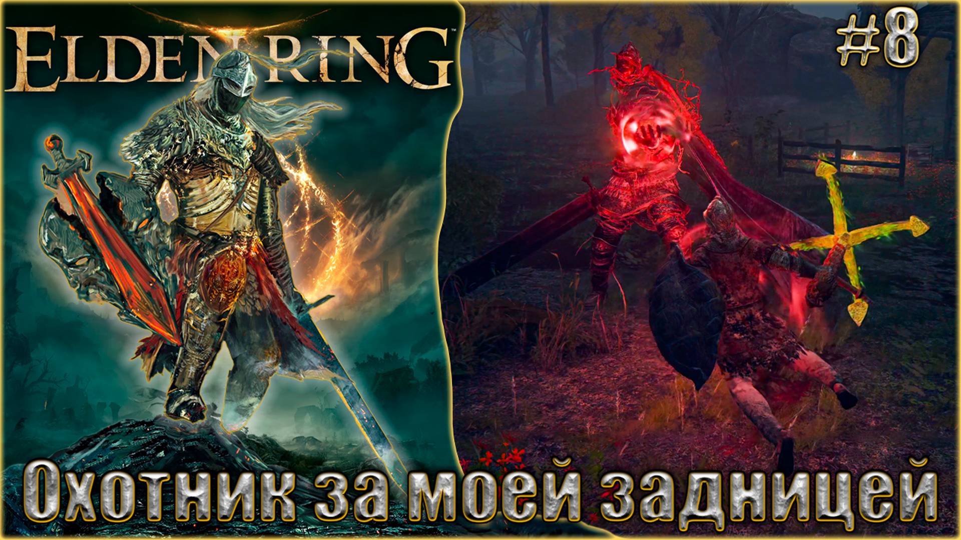 Elden Ring прохождение #8. Охотник за моей задницей