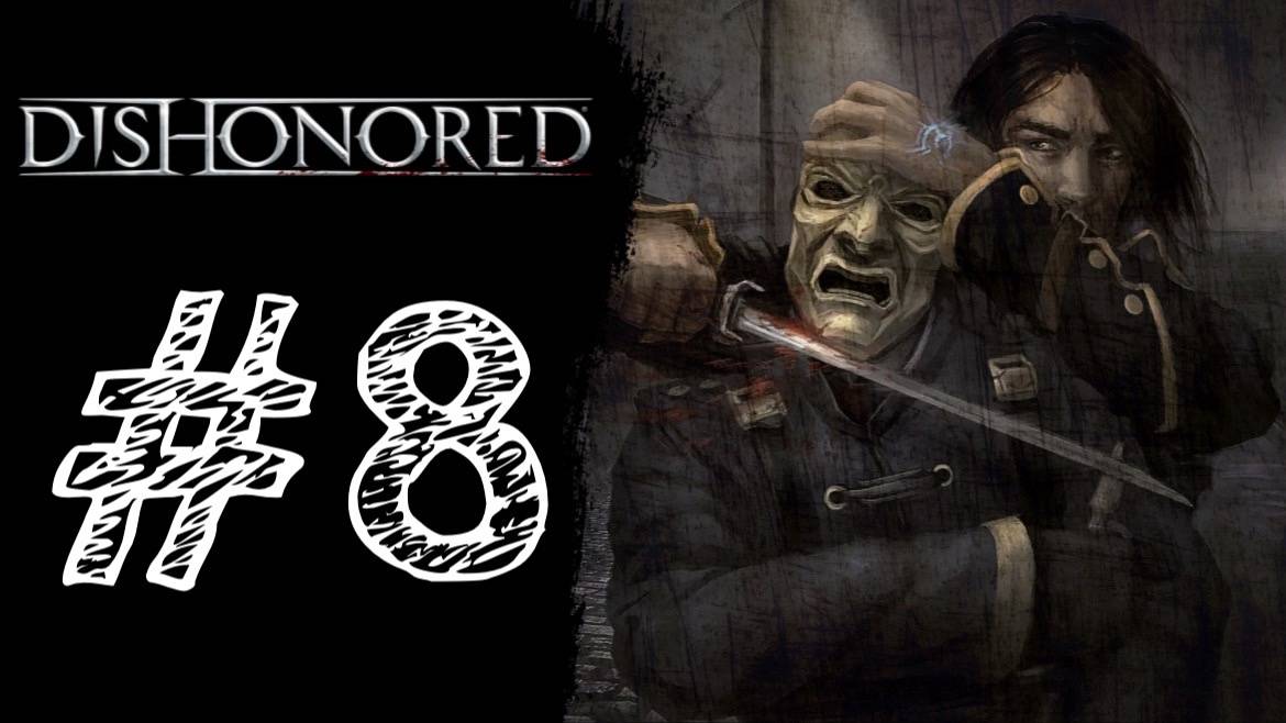 ЭТО НЕВЫНОСИМО... Прохождение #8 - Dishonored