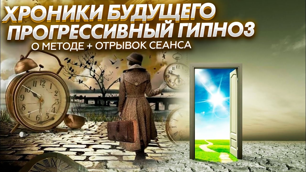 Прогрессивный гипноз.Хроники будущего. О методе + отрывок