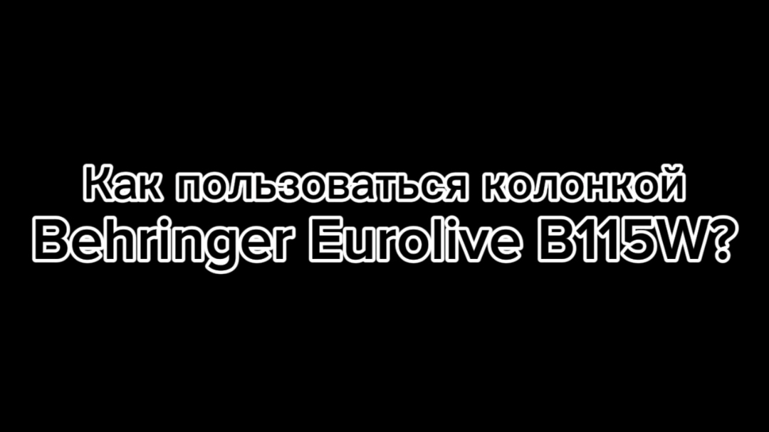 Как пользоваться большой колонкой в школе "Летово"?