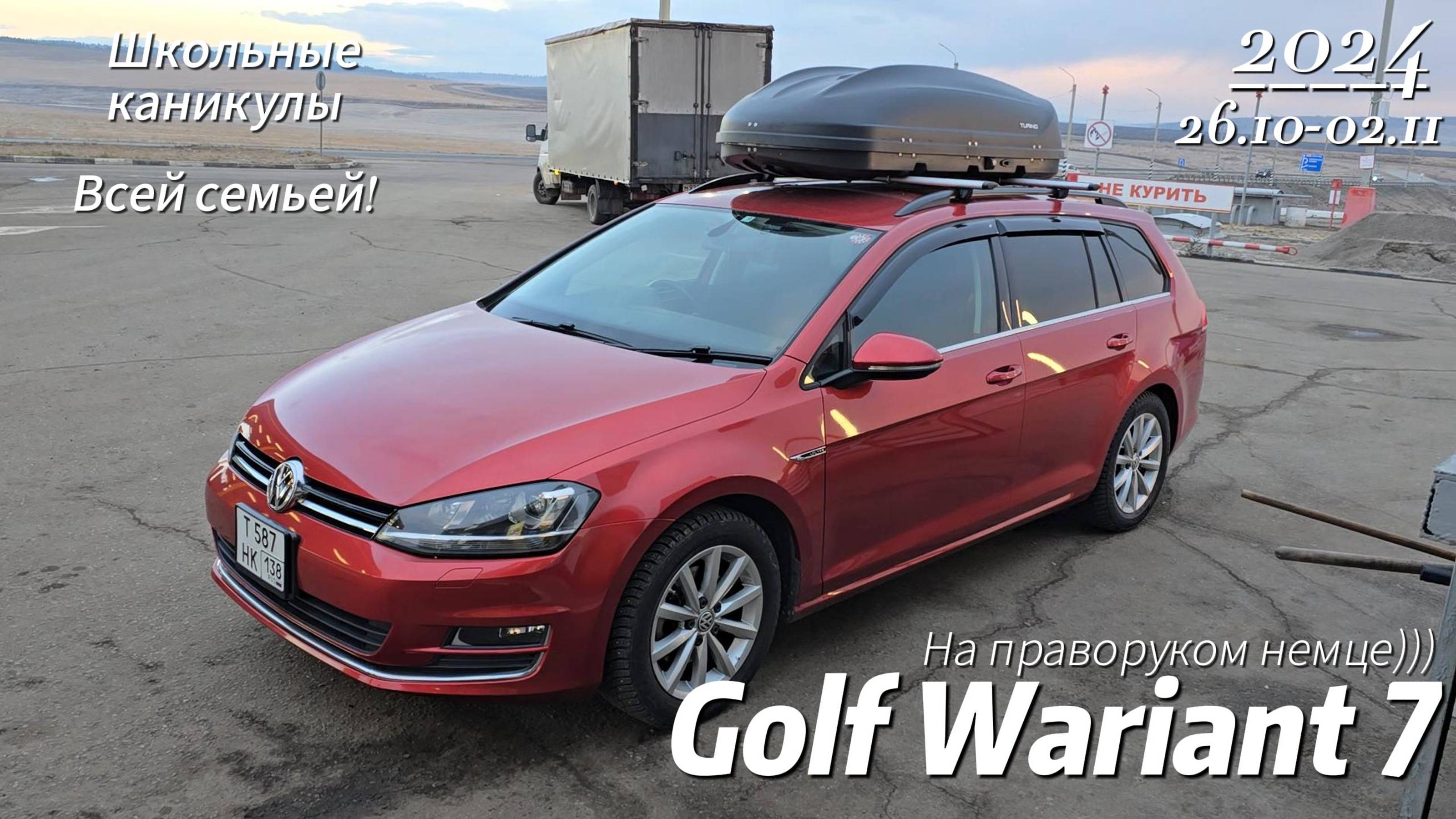 Каникулы! 4000км на Golf Variant