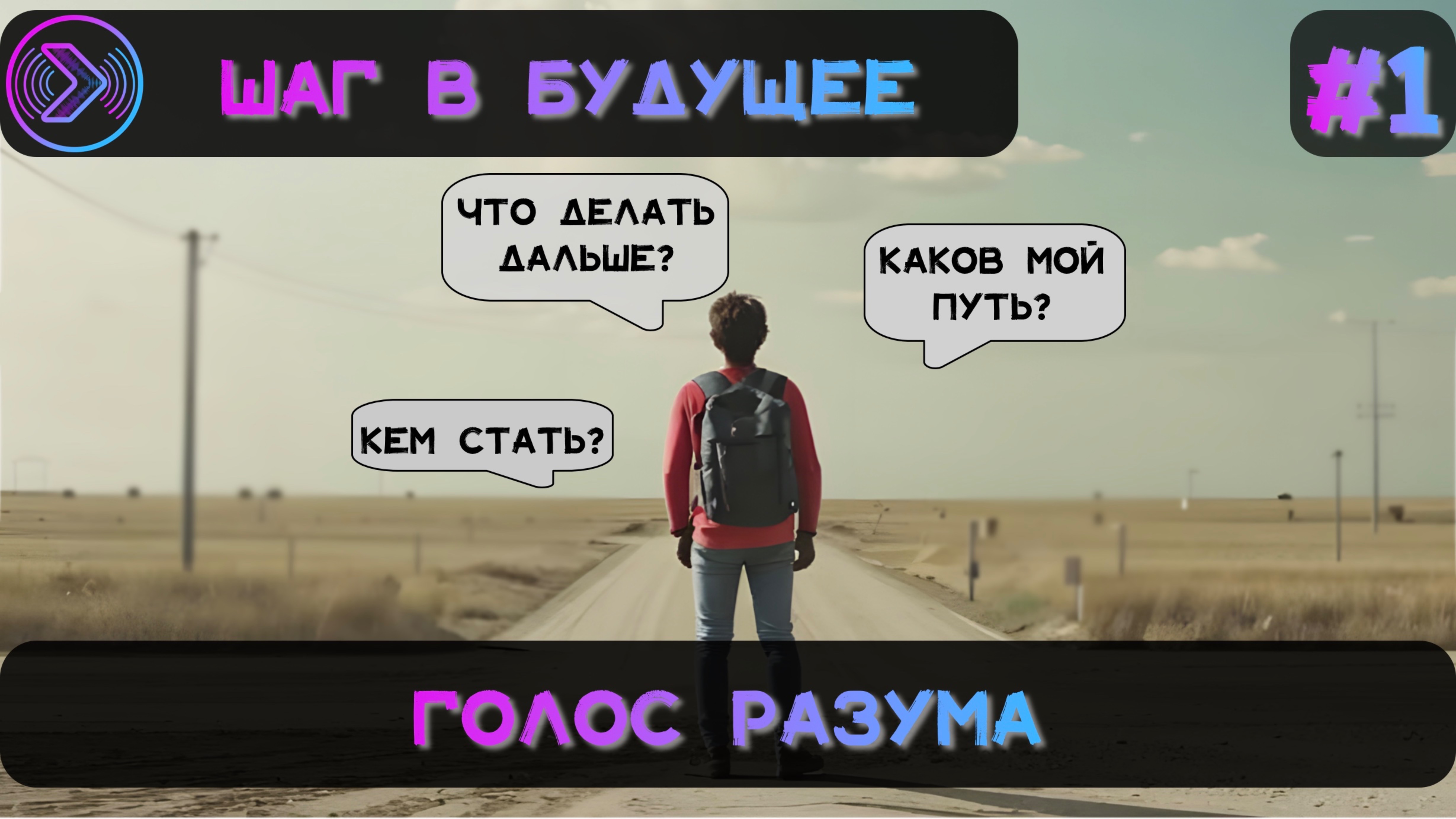 Голос разума. Определение своего будущего (Step1Cast 71)