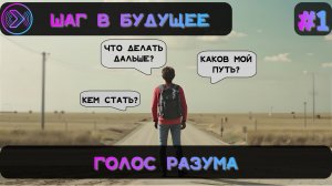 Голос разума. Определение своего будущего (Step1Cast 71)