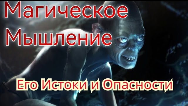 Магическое мышление,чем опасно ,его истоки.