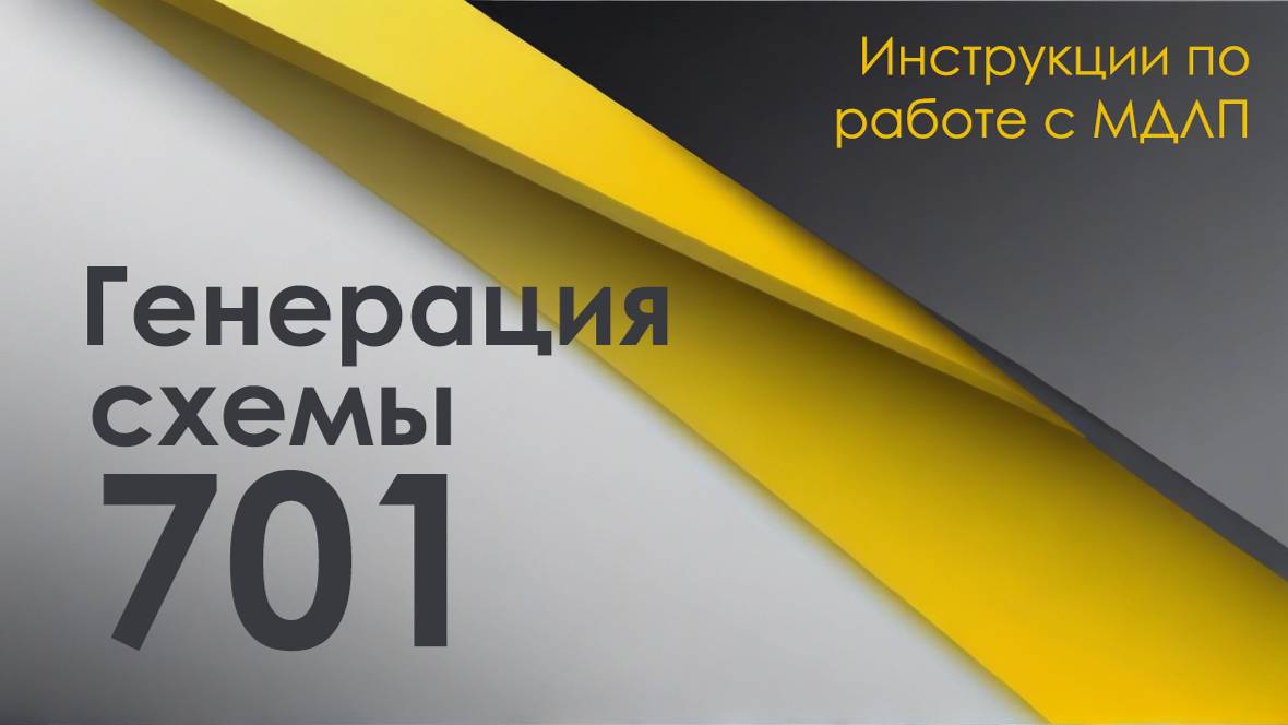 Генератор схемы 701 в МДЛП