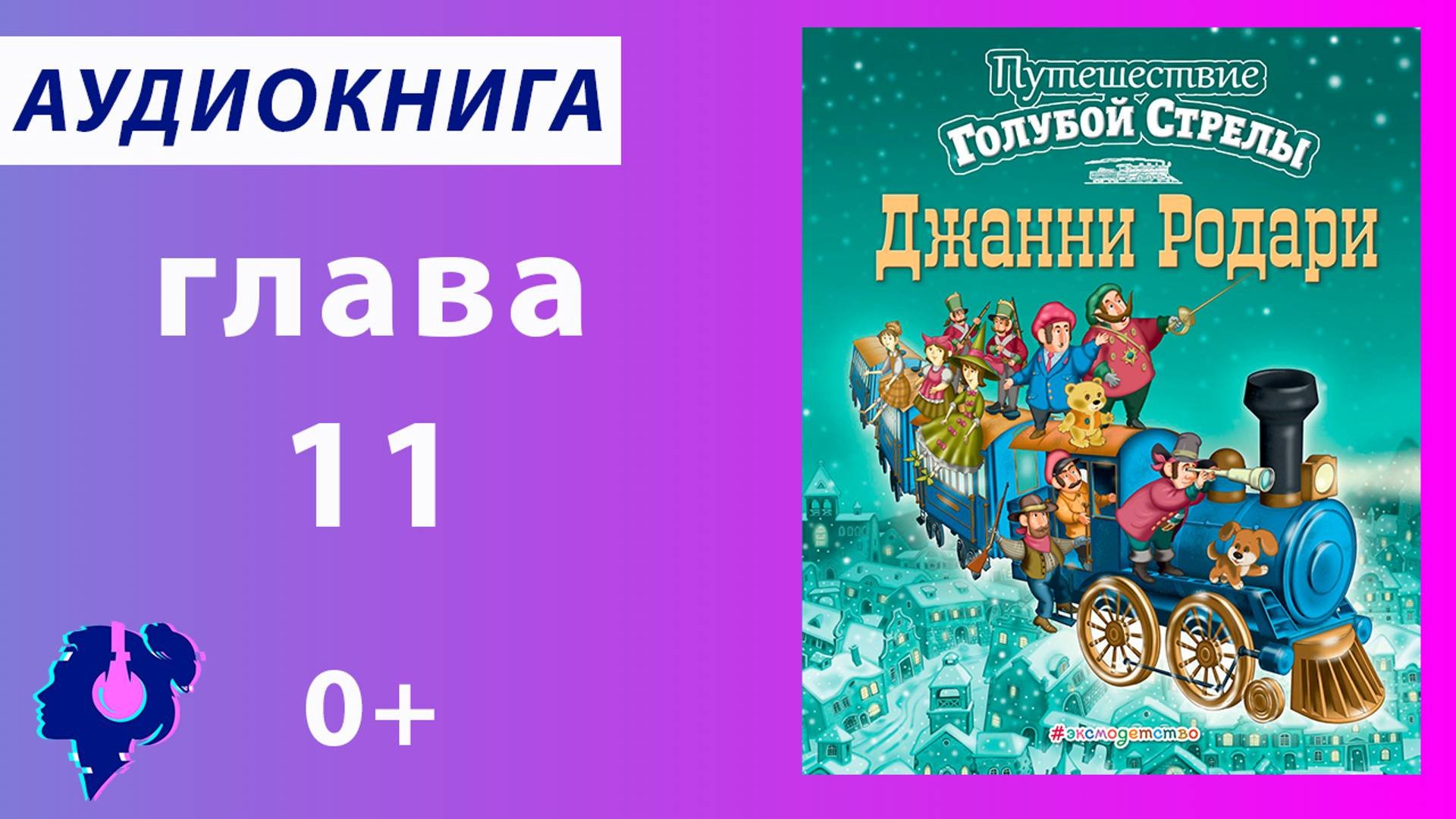 Джанни Родари. Путешествие «Голубой стрелы» (глава 11). Аудиокнига.