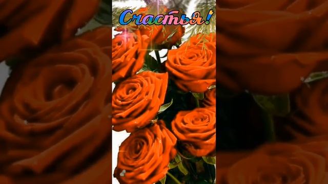 Счастья!!!