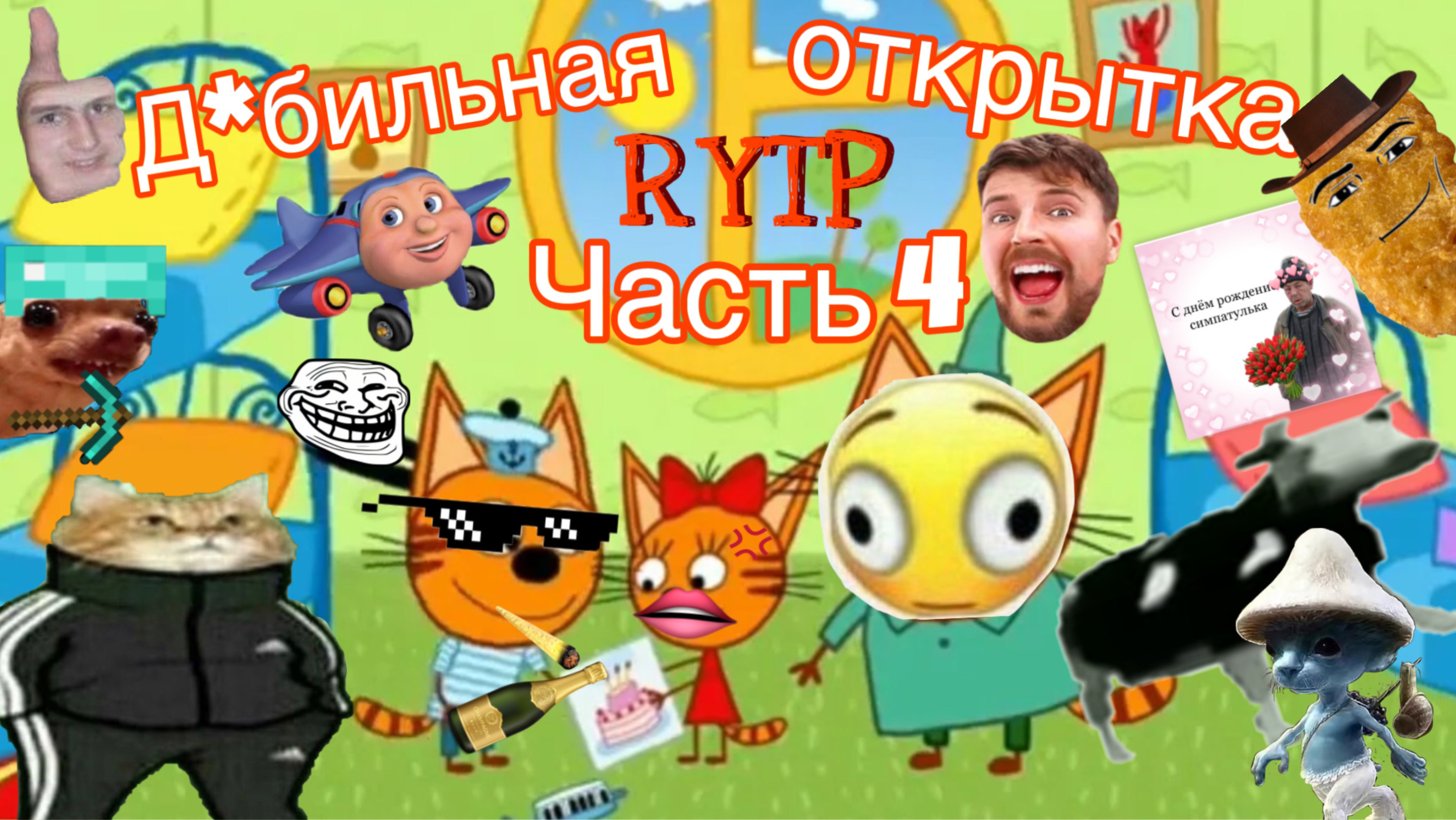 Три кота РИТП (RYTP) / дебильная открытка (Часть 4) / 12+