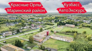Село Красные Орлы. Мариинский район. Кузбасс (частично)