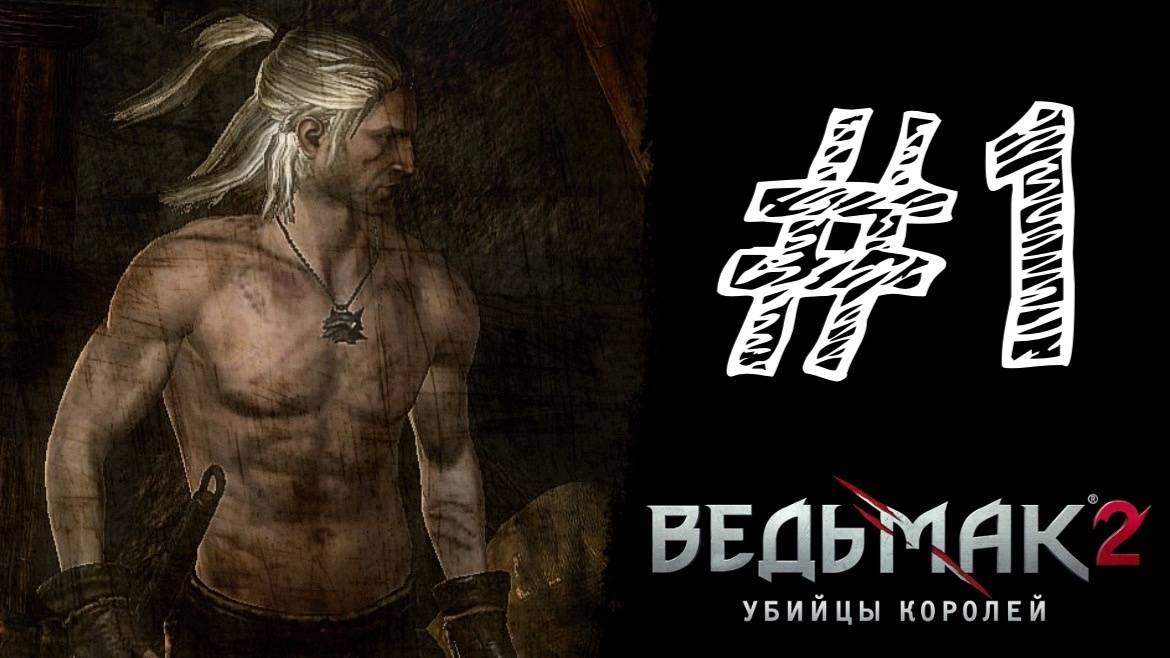 ВОЗВРАЩЕНИЕ ВЕДЬМАКА! Прохождение #1 - The Witcher 2: Assassins of Kings.
