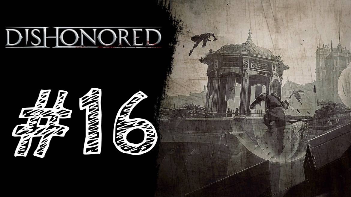 Я ВЕРНУЛСЯ ТУДА! Прохождение #16 - Dishonored