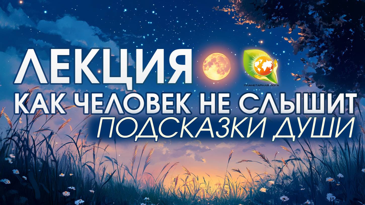 Лекция: Как человек не слышит подсказки Души