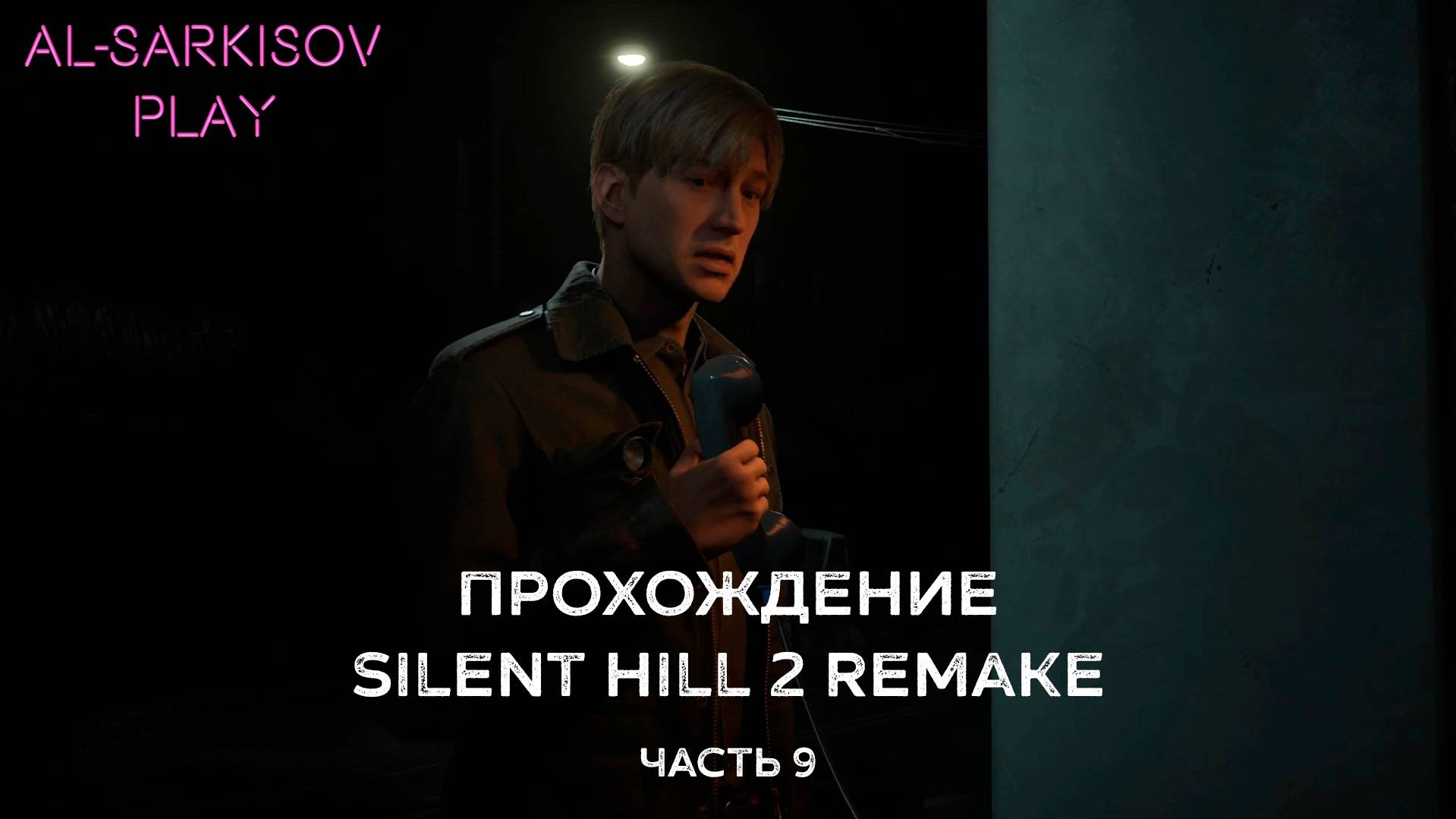 ДОЖДЛИВЫЙ САЙЛЕНТ ХИЛЛ | Прохождение Silent Hill 2 Remake #9