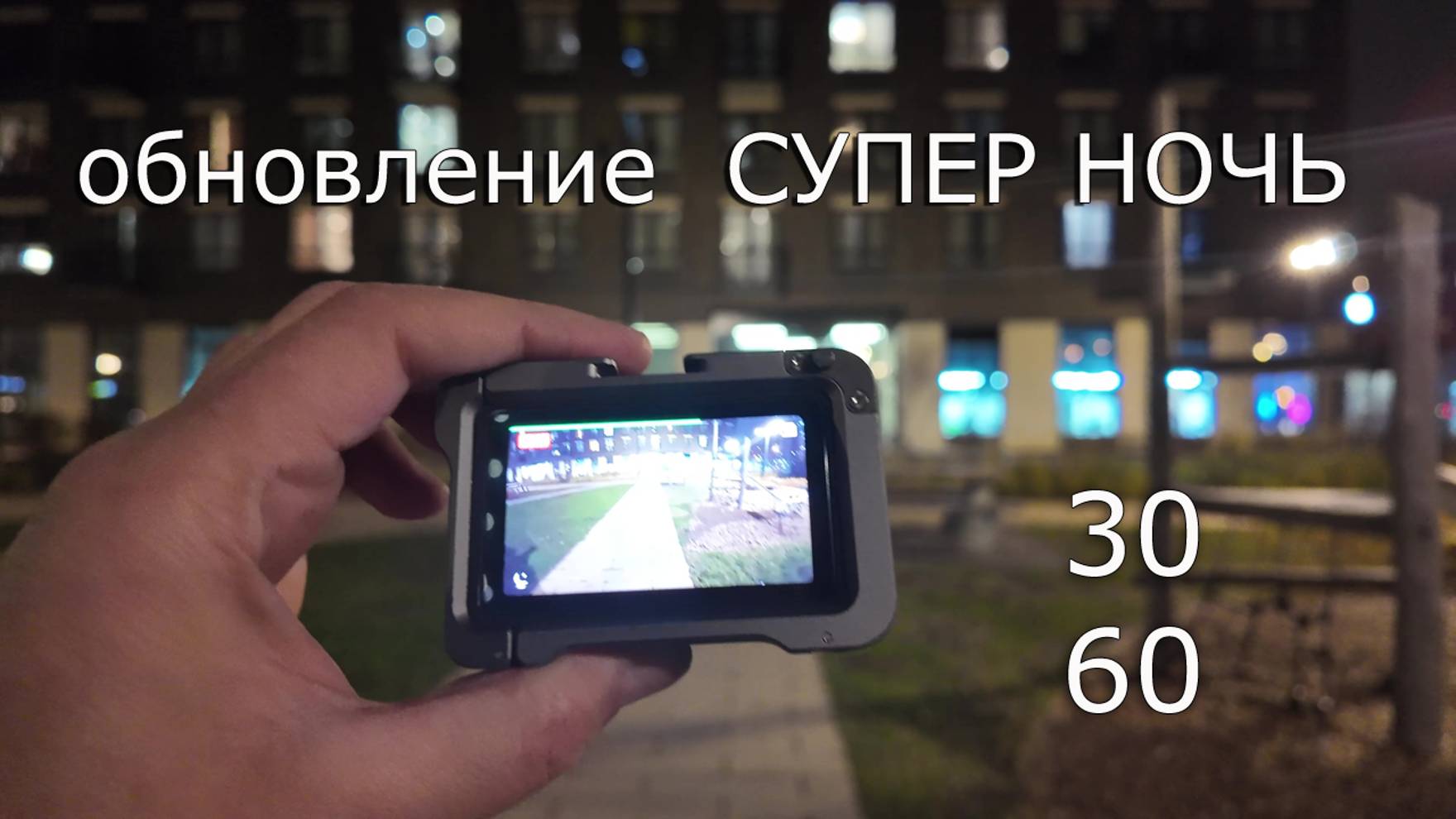 DJI action 5 pro/ Супер ночь