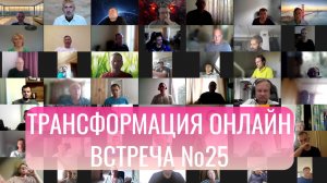 Трансформация online . Бесплатный курс по трейдингу . Встреча №25. 16.11.24