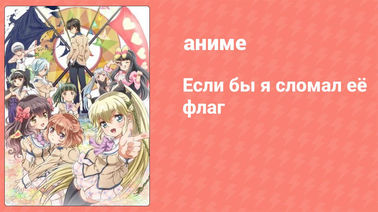 Если бы я сломал её флаг 7 серия (аниме-сериал, 2014)