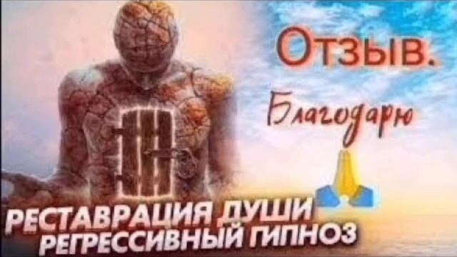 Регрессивный гипноз отзыв. Реставрация Души.